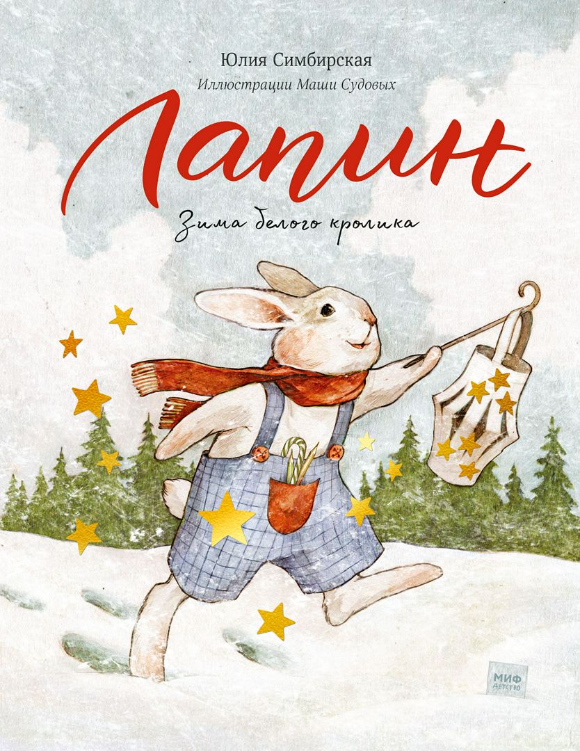 Лапин - Юлия Симбирская, иллюстратор Маша Судовых - купить и читать ...