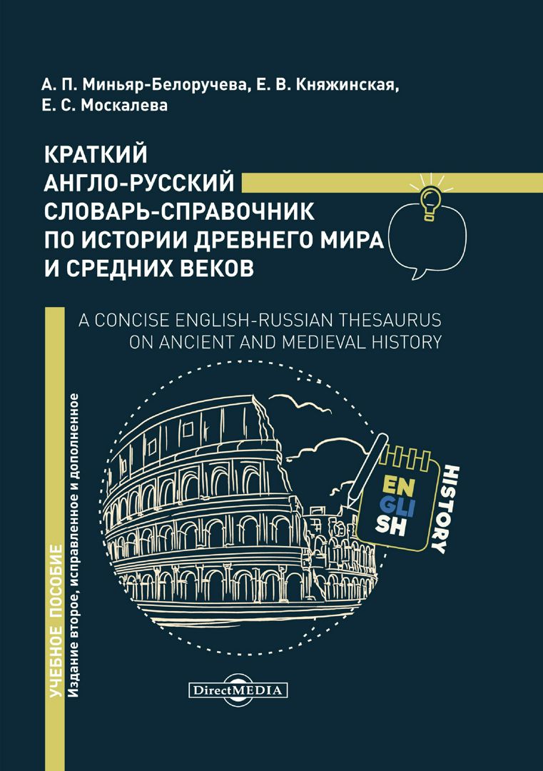 Краткий англо-русский словарь-справочник по истории Древнего мира и ...