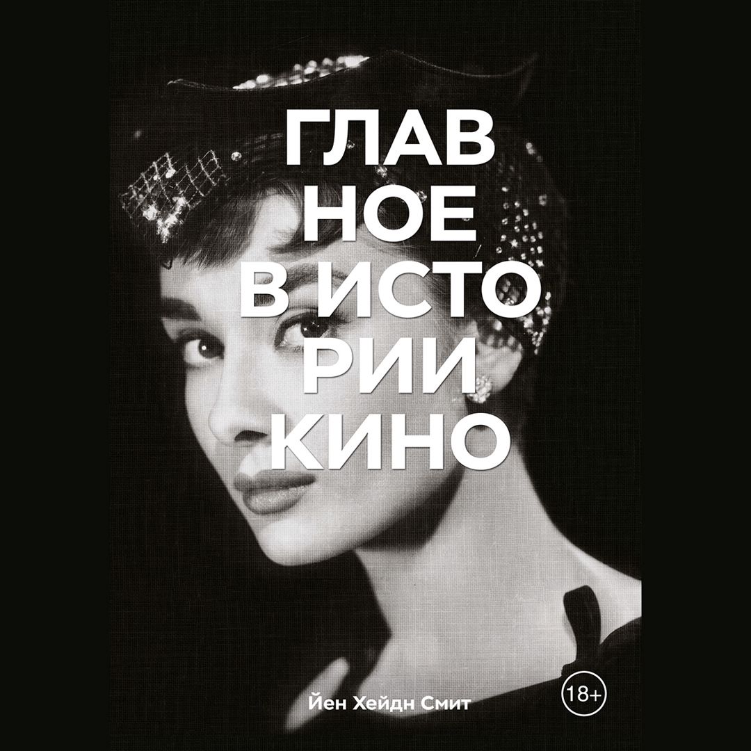 Главное в истории кино - Йен Хейдн Смит - слушать аудиокнигу на ...