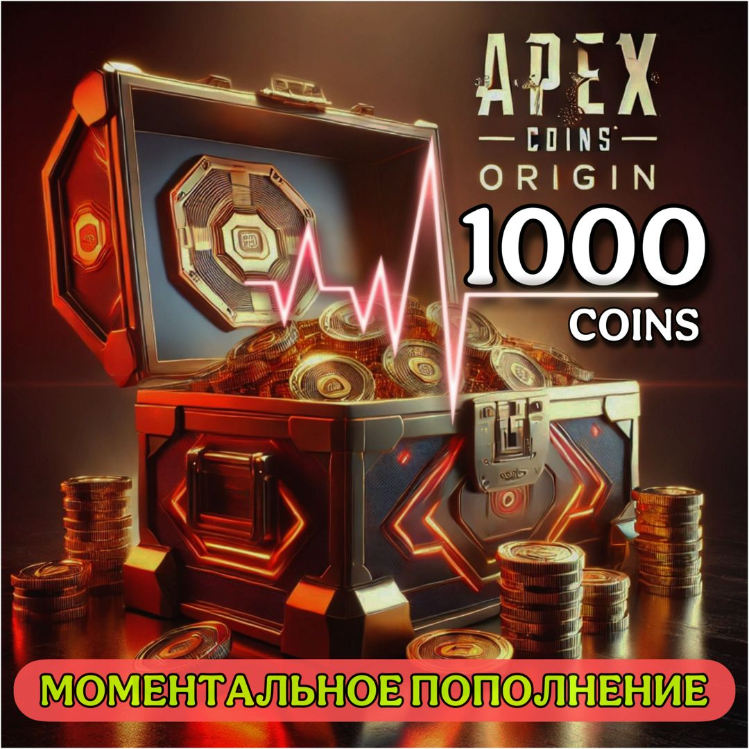 1000 Apex Coins | Origin - скачать ключи на Wildberries Цифровой | 443958