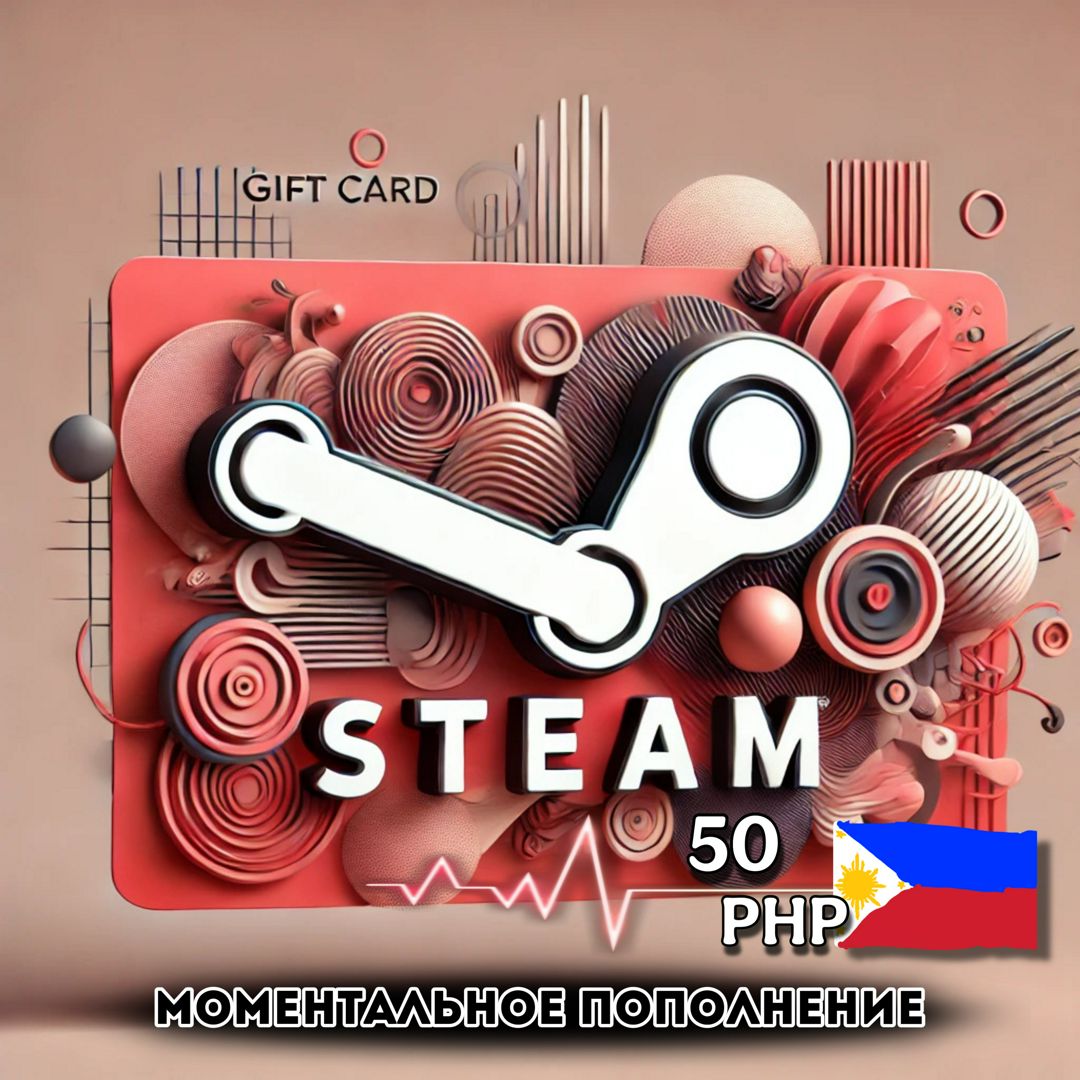 ПОДАРОЧНАЯ КАРТА STEAM 50 PHP [ФИЛИППИНЫ] - скачать ключи на Wildberries Цифровой | 454779