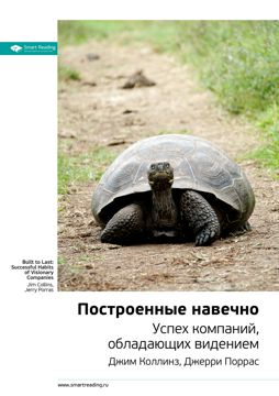 Построенные навечно. Успех компаний, обладающих видением. Ключевые идеи ...
