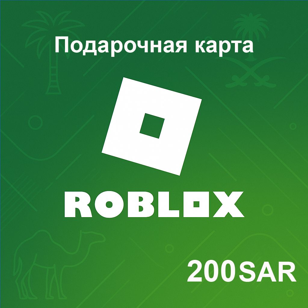 Roblox 200 SAR - скачать ключи на Wildberries Цифровой | 559576