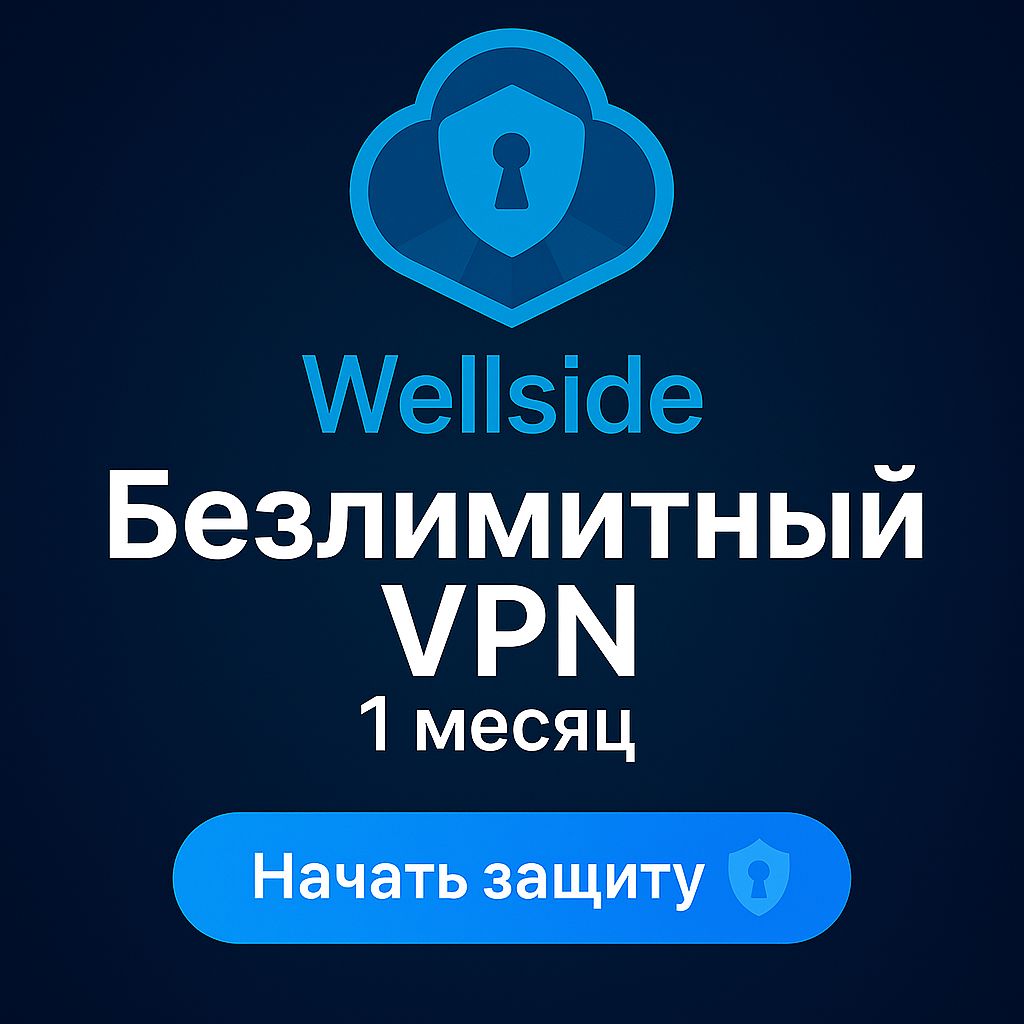 Защищённое соединение по VLESS | 1 месяц | 25 Гбит/с - скачать ключи на Wildberries Цифровой ...