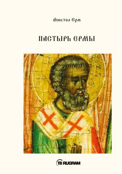 Пастырь Ермы - Апостол Ерм - купить и читать онлайн электронную книгу ...