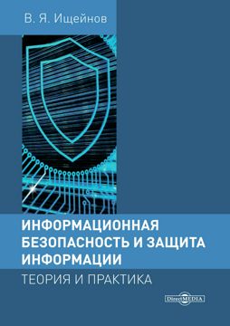 Информационная безопасность и защита информации. Теория и практика ...
