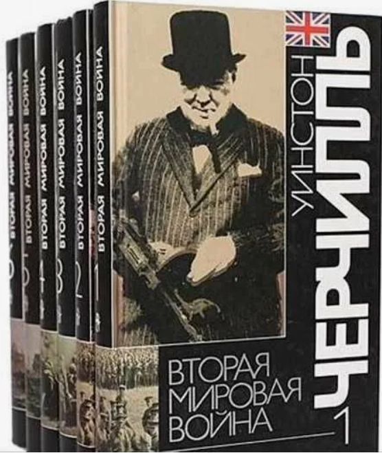 Уинстон Черчилль Вторая Мировая Война I том - Уинстон Черчилль ...