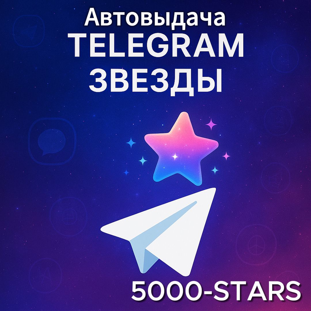5000 Звёзд Telegram (Telegram Stars) - скачать ключи на Wildberries Цифровой | 465371