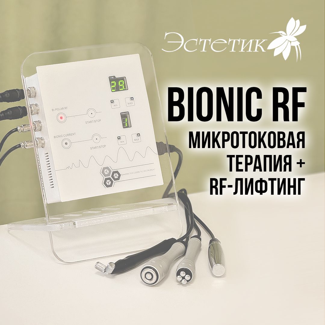 Видео урок по работе на аппарате BIONIC (RF лифтинг+микротоковая ...