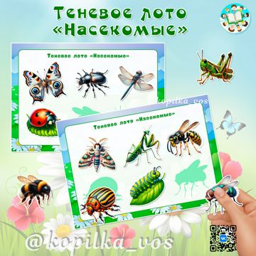 ТЕНЕВОЕ ЛОТО "НАСЕКОМЫЕ" - Екатерина Парфёнова - скачать на Wildberries ...