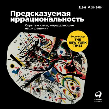 Предсказуемая иррациональность: Скрытые силы, определяющие наши решения ...