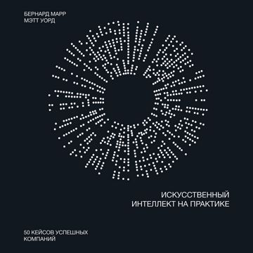 Искусственный интеллект на практике - Бернард Марр; Мэтт Уорд - слушать ...