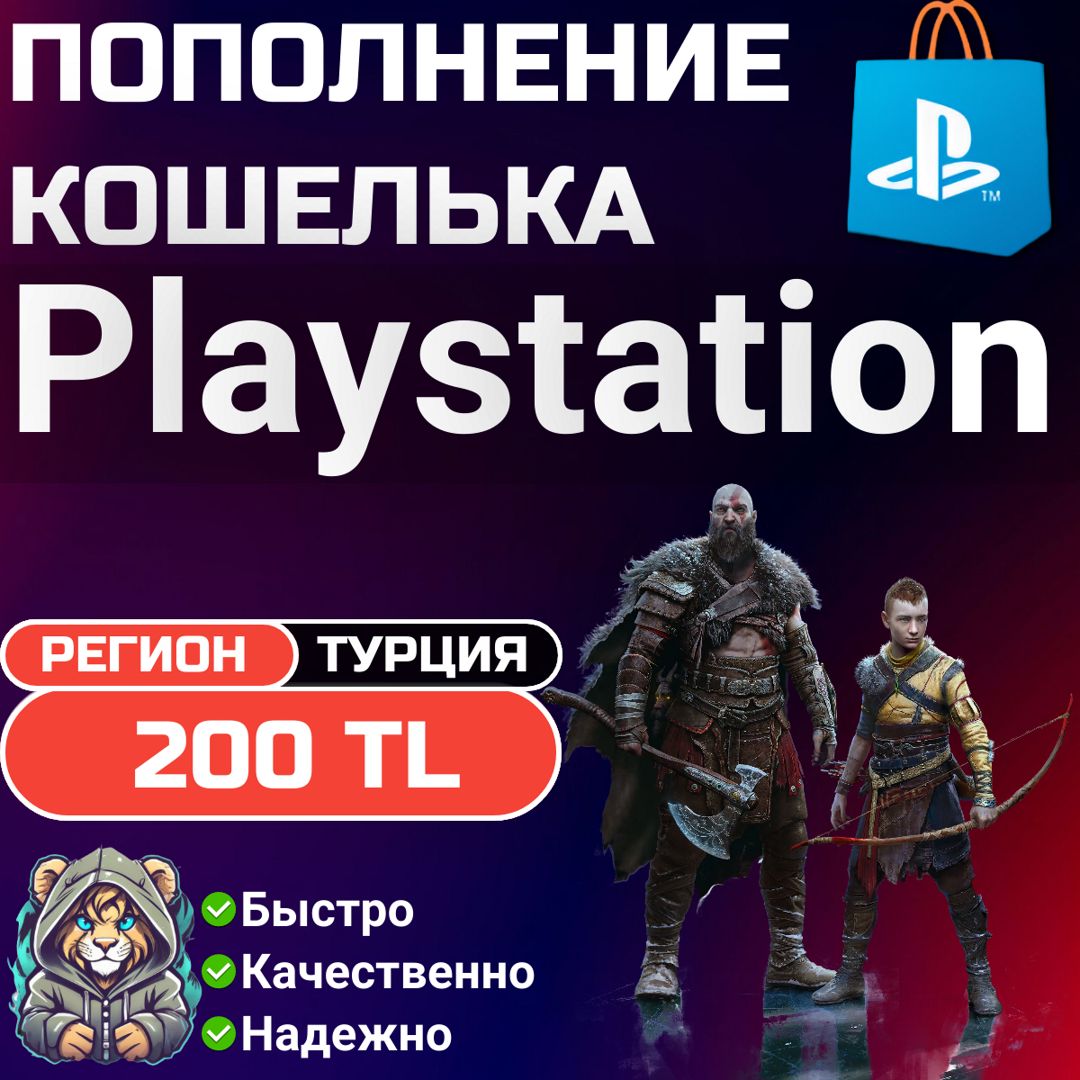 Пополнение бумажника Playstation 200 TL - скачать ключи на Wildberries Цифровой | 261200