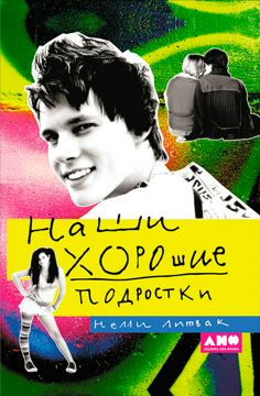 Наши хорошие подростки - Литвак Нелли - купить и читать онлайн ...