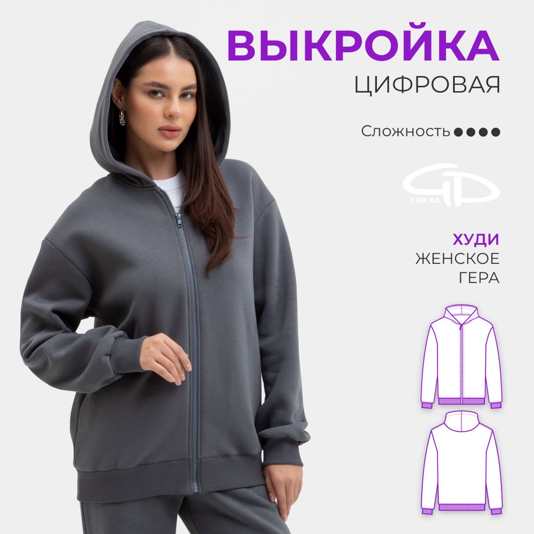 Размер 48 Худи Женское Гера цифровая выкройка в формате PDF - GD Lekal ...