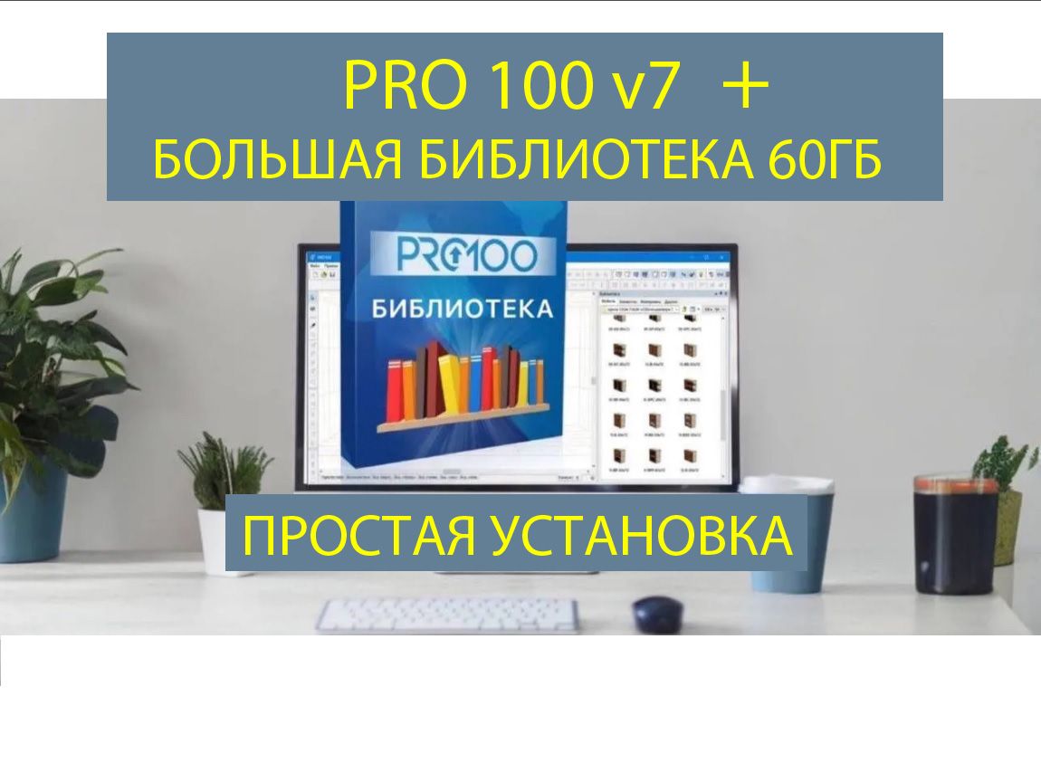 PRO 100 v7 + Библиотека для PRO 100 (60 ГБ) - Pro100 - скачать на Wildberries Цифровой | 563709