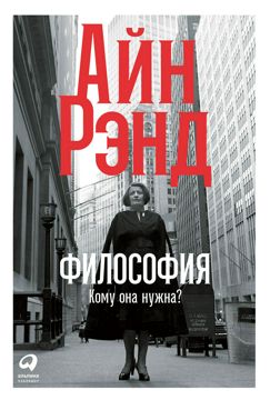 Философия: Кому она нужна? - Айн Рэнд - купить и читать онлайн ...