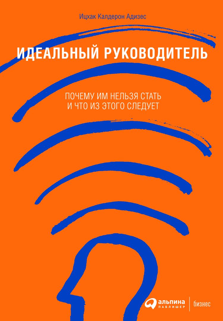 Идеальный руководитель: Почему им нельзя стать и что из этого следует ...