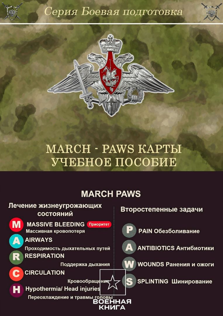 MARCH - PAWS КАРТЫ. УЧЕБНОЕ ПОСОБИЕ - Военная книга - скачать на ...