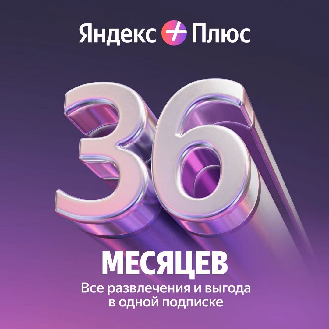 Набор подписок и сервисов Яндекс Плюс на 36 месяцев - скачать ключи на ...