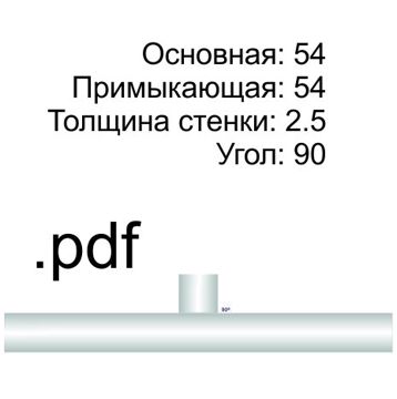Шаблон для врезки трубы 54мм. в трубу 54мм. угол 90г. стенка врезаемой ...