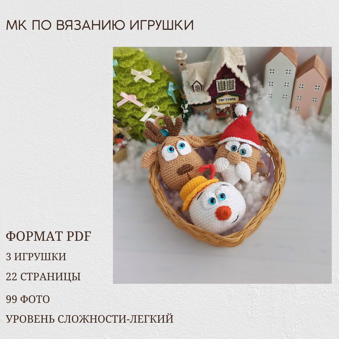 Мастер-класс по вязанию крючком "Игрушки на елку 3в1" сет № 3 ...