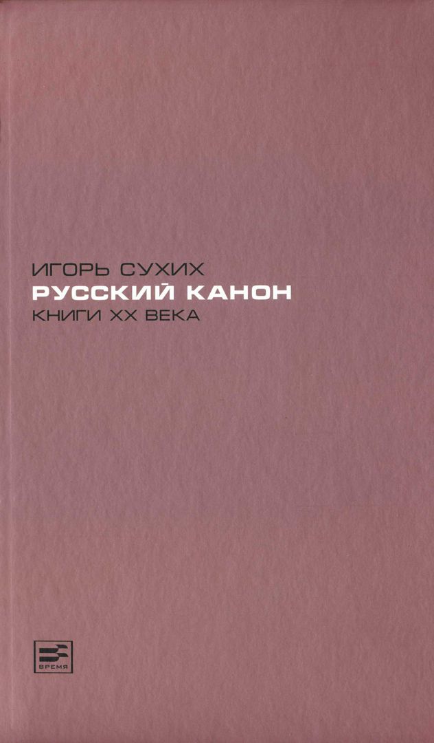 Русский канон. Книги XX века. - Игорь Сухих - купить и читать онлайн ...