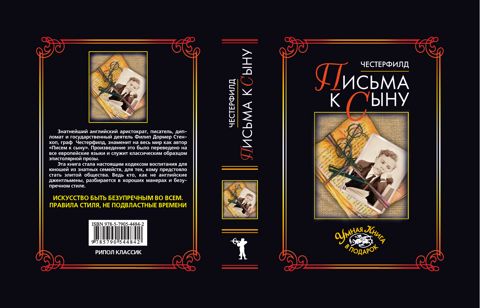Письма к сыну - Честерфилд Ф.Д.С. - купить и читать онлайн электронную ...