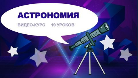 Online-курс для детей Юный Астроном (19 Уроков) - смотреть видео онлайн ...