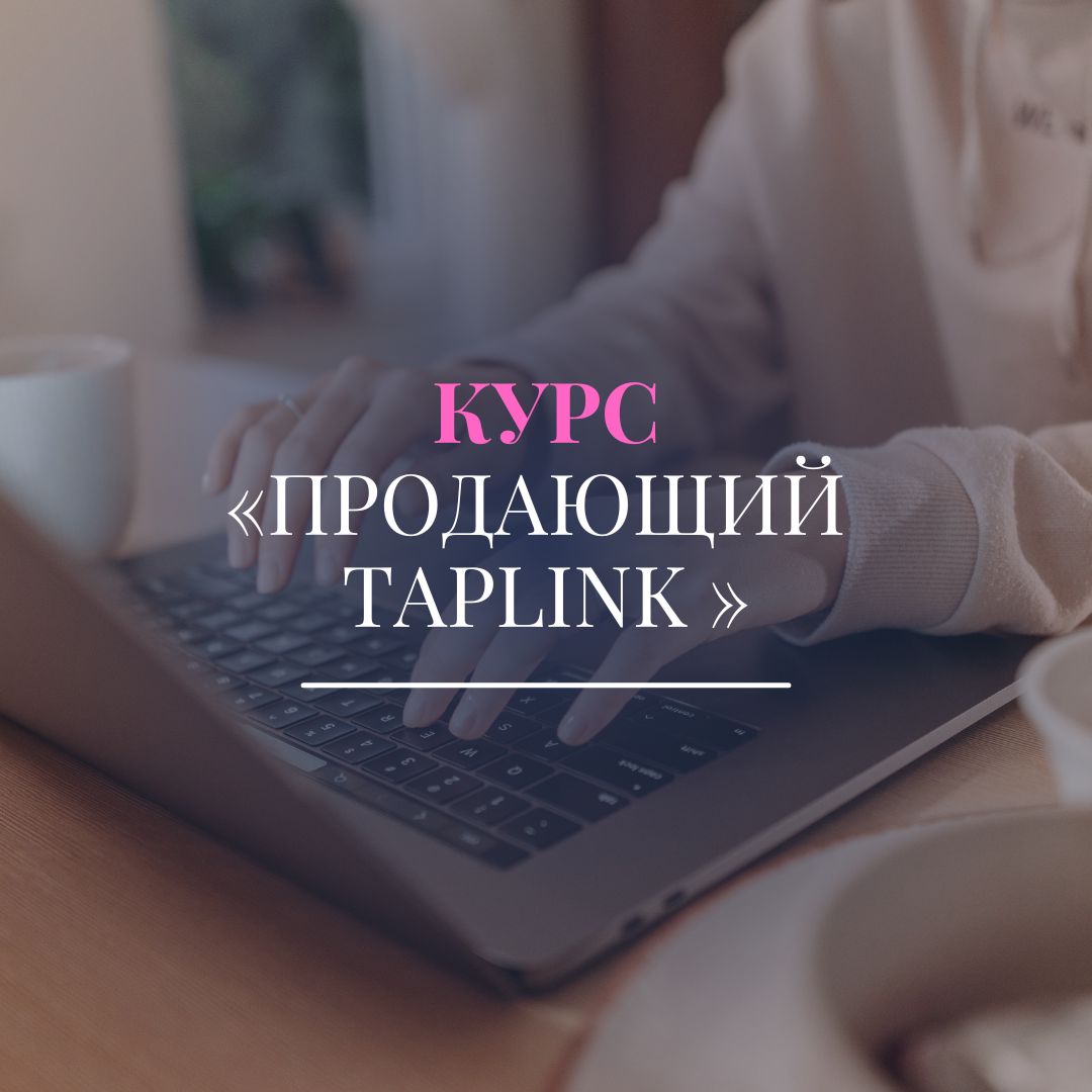 КУРС «ПРОДАЮЩИЙ TAPLINK» - скачать ключи на Wildberries Цифровой | 484369