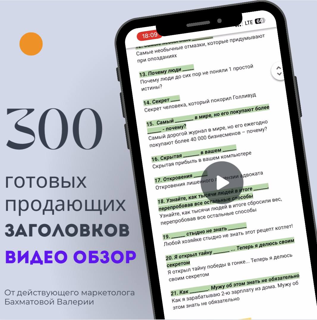 300 готовых продающих заголовков для социальных сетей, текстов и рекламы - VALERIYA BAKHMATOVA ...