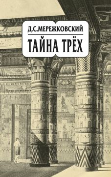 Собрание сочинений в 20 т. Т. 14 : Тайна трёх - Мережковский Д.С ...