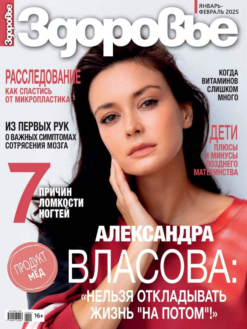 Здоровье - январь февраль — 2025 - BDS - скачать на Wildberries Цифровой | 471508