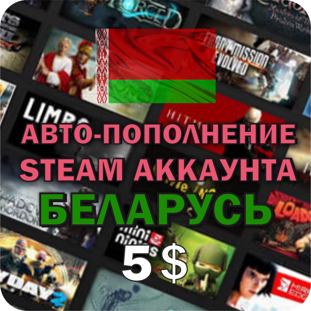 Пополнение Steam 5$ Беларусь / Top-Up Steam 5 USD Belarus - скачать ключи на Wildberries ...