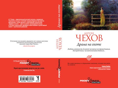 Драма на охоте - Чехов А. П. - купить и читать онлайн электронную книгу ...