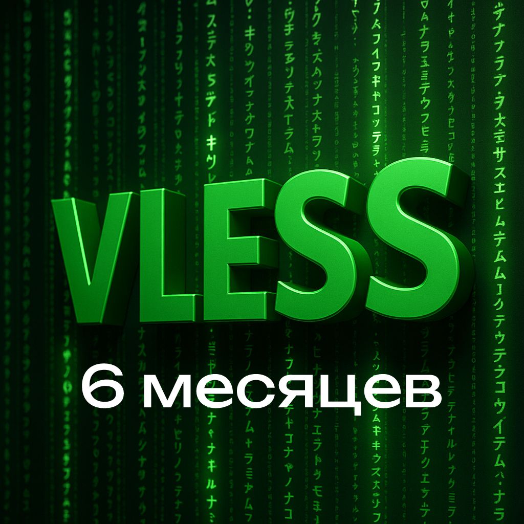 Доступ в интернет на 6 месяцев | VLESS - скачать ключи на Wildberries Цифровой | 504786