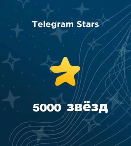 Telegram stars 5000 (Звёзды телеграм) - скачать ключи на Wildberries Цифровой | 438985