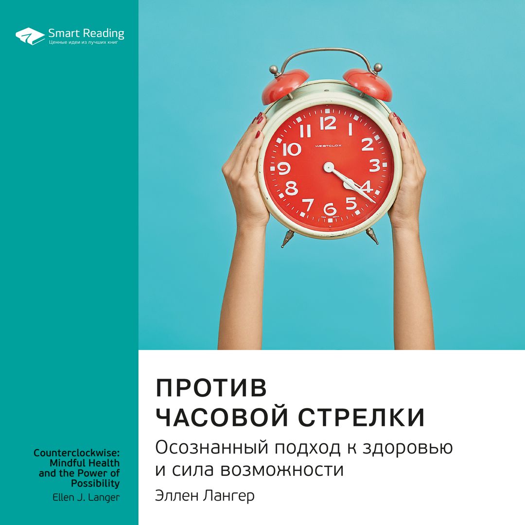 Против часовой стрелки. Осознанный подход к здоровью и сила возможности ...