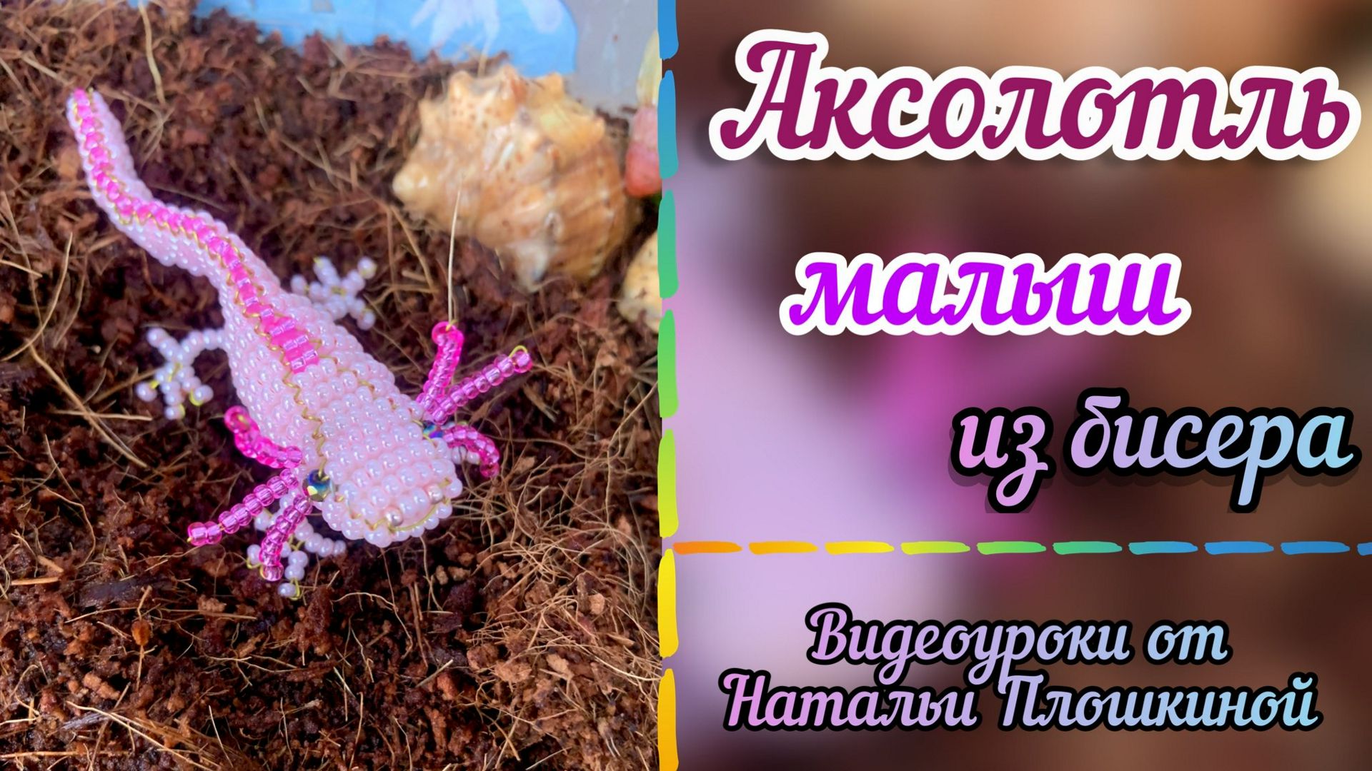 Аксолотль из бисера, видео мастер-класс - смотреть видео онлайн на Wildberries Цифровой | 182223