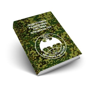 Подготовка разведчика: система спецназа ГРУ - Военная книга - скачать ...