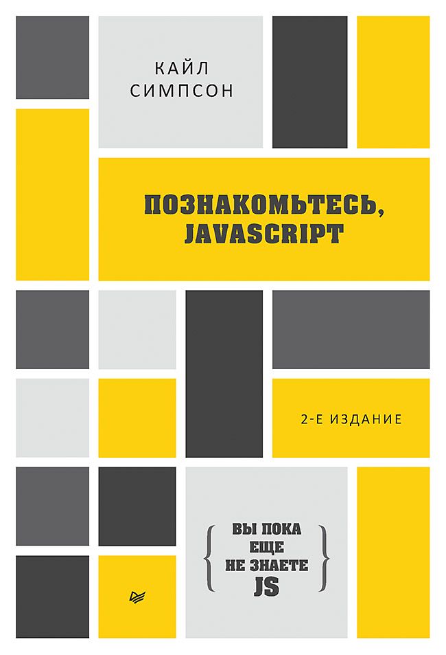 {Вы пока еще не знаете JS} Познакомьтесь, JavaScript. 2-е изд. - Кайл ...