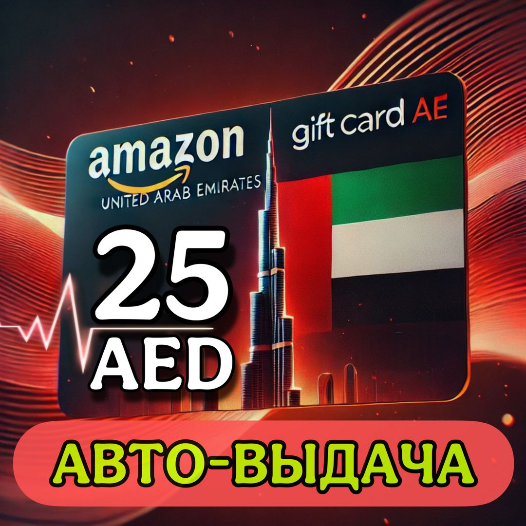 Amazon ПОДАРОЧНАЯ КАРТА 25 AED - скачать ключи на Wildberries Цифровой | 443903