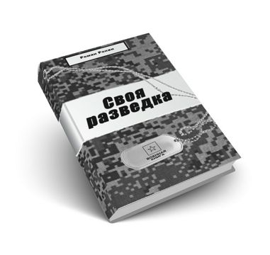 Своя разведка - Роман Ронин - скачать на Wildberries Цифровой | 176835
