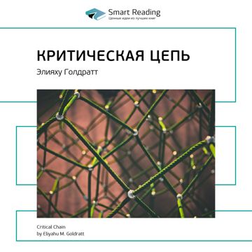 Критическая цепь. Ключевые идеи книги. Элияху Голдратт - Smart Reading ...