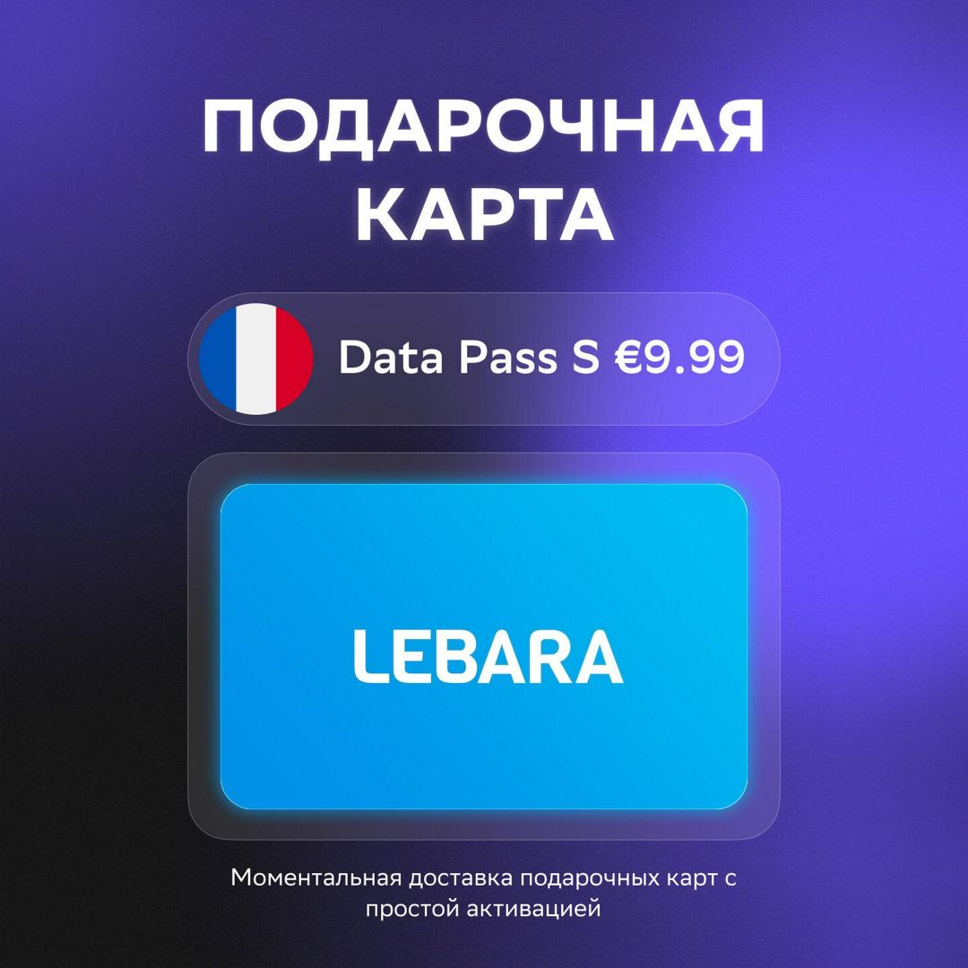 Подарочная карта Lebara Data Pass S на 9.99 Евро | Франция ...