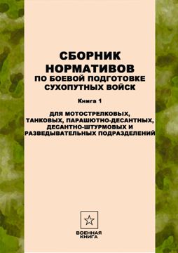 Сборник нормативов по боевой подготовке сухопутных войск. 1984 г ...