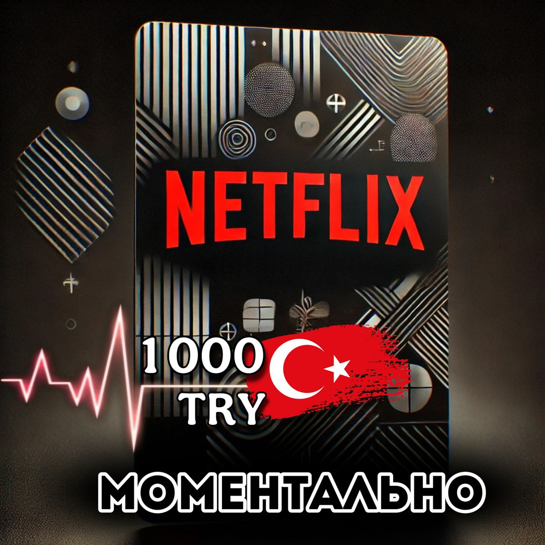 Подарочная карта NETFLIX 1000 ₺ (ТУРЦИЯ) - скачать ключи на Wildberries Цифровой | 452693