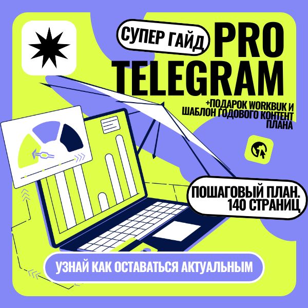 Гайд PRO TELEGRAM - Ковальчук Дарья - скачать на Wildberries Цифровой ...