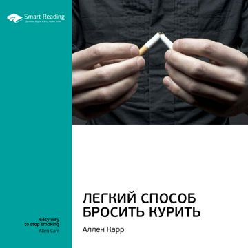 Легкий способ бросить курить. Ключевые идеи книги. Аллен Карр - Smart ...