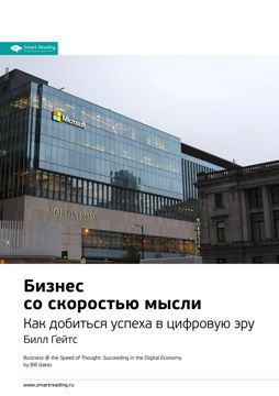 Бизнес со скоростью мысли. Как добиться успеха в цифровую эру. Ключевые ...